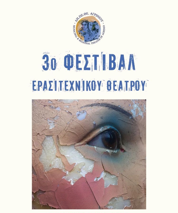 Το 3ο Φεστιβάλ Ερασιτεχνικού Θεάτρου στο ΔΗΠΕΘΕ Αγρινίου, 31/8 έως 30/9 ...