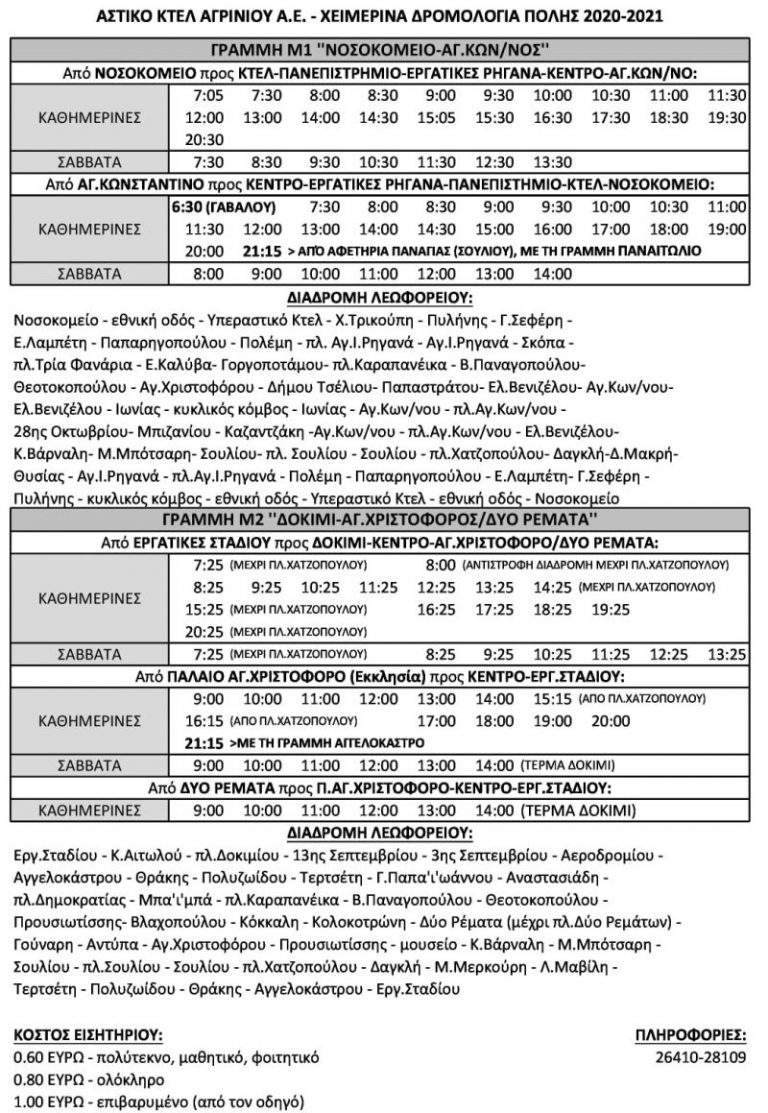Τα χειμερινά δρομολόγια του Αστικού ΚΤΕΛ Αγρινίου - ΑγρίνιοCulture
