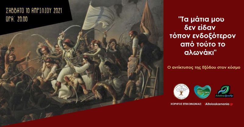 Ανήμερα της ηρωικής Εξόδου «δίνουμε το παρών»! - ΑγρίνιοCulture