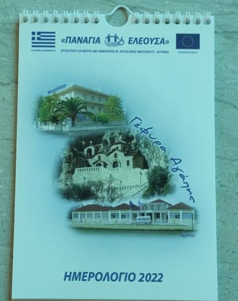 Το νέο ημερολόγιο του Εργαστηρίου «Παναγία Ελεούσα» - ΑγρίνιοCulture