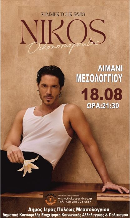 Ο Νίκος Οικονομόπουλος στο Μεσολόγγι για μία εκρηκτική βραδιά ...